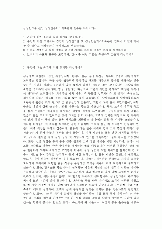 상상인그룹 신입 상상인플러스저축은행 전부문 자기소개서