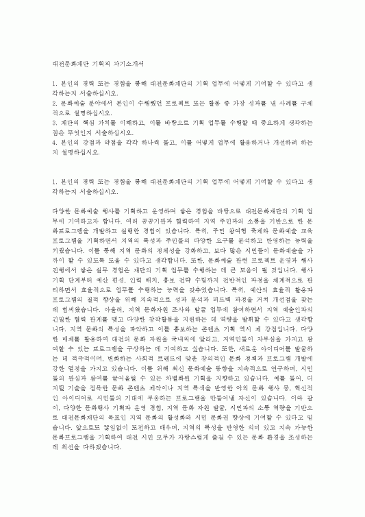 대전문화재단 기획직 자기소개서