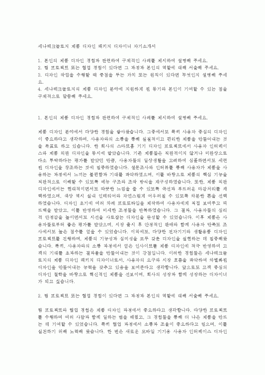 세나테크놀로지 제품 디자인 패키지 디자이너 자기소개서