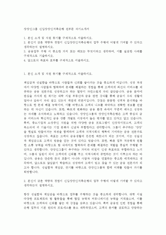 상상인그룹 신입상상인저축은행 전부문 자기소개서