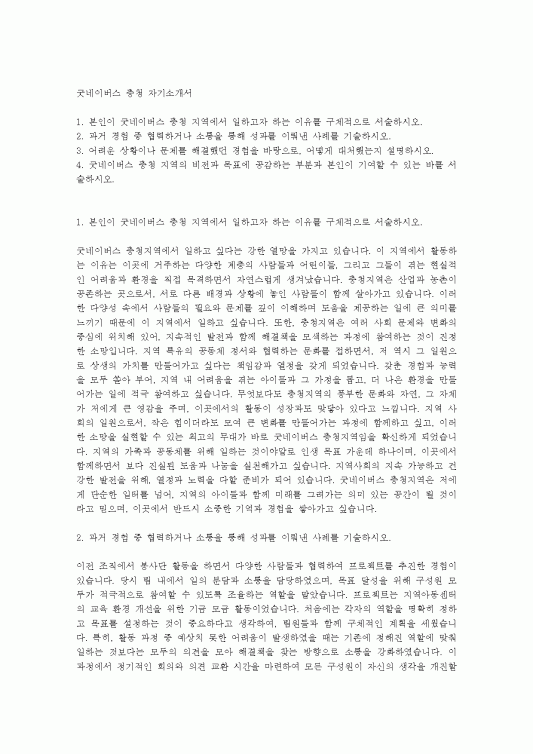 굿네이버스 충청 자기소개서
