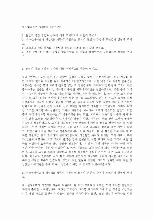 에스엘라이프 영업MD 자기소개서