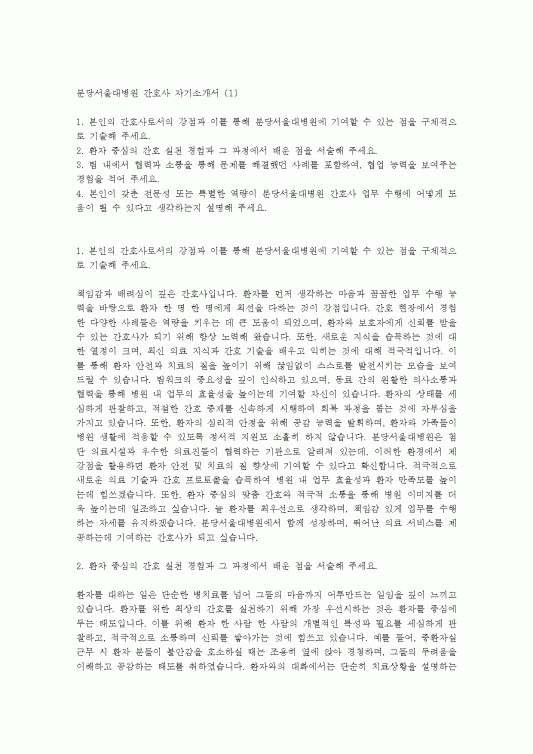 분당서울대병원 간호사 자기소개서 (1)