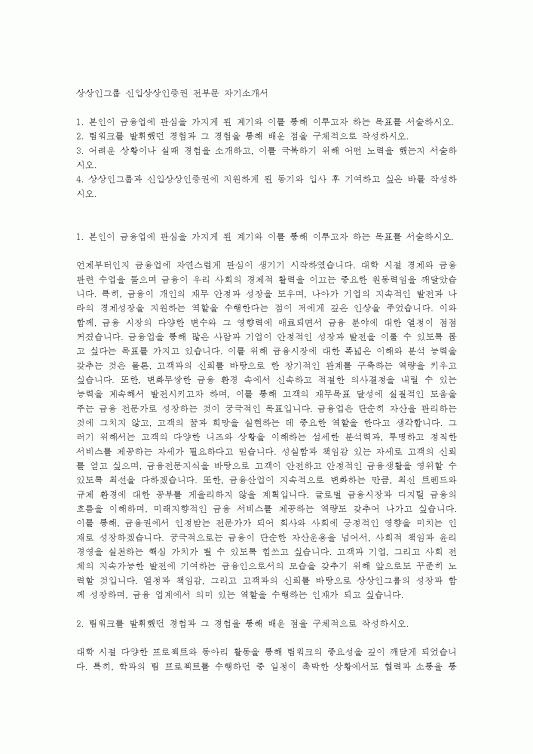 상상인그룹 신입상상인증권 전부문 자기소개서