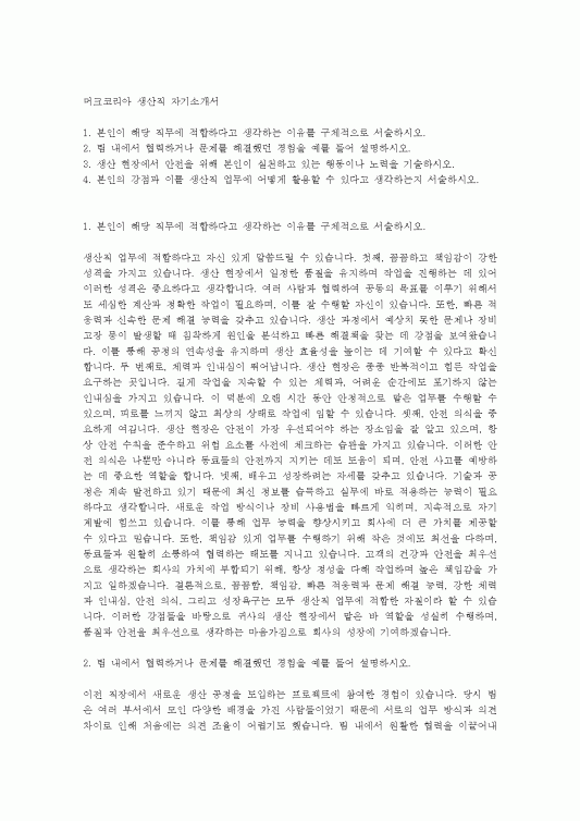 머크코리아 생산직 자기소개서