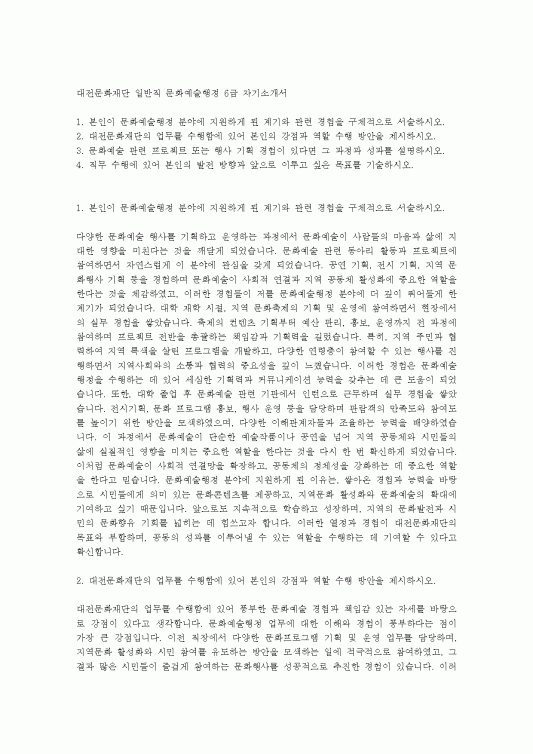 대전문화재단 일반직 문화예술행정 6급 자기소개서