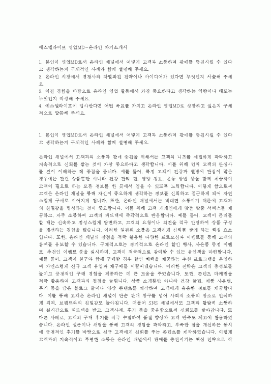 에스엘라이프 영업MD-온라인 자기소개서