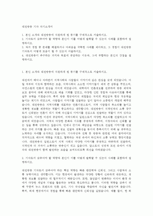 대전방송 기자 자기소개서