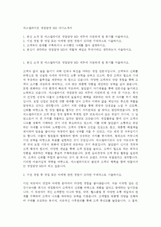 에스엘라이프 영업담당 MD 자기소개서