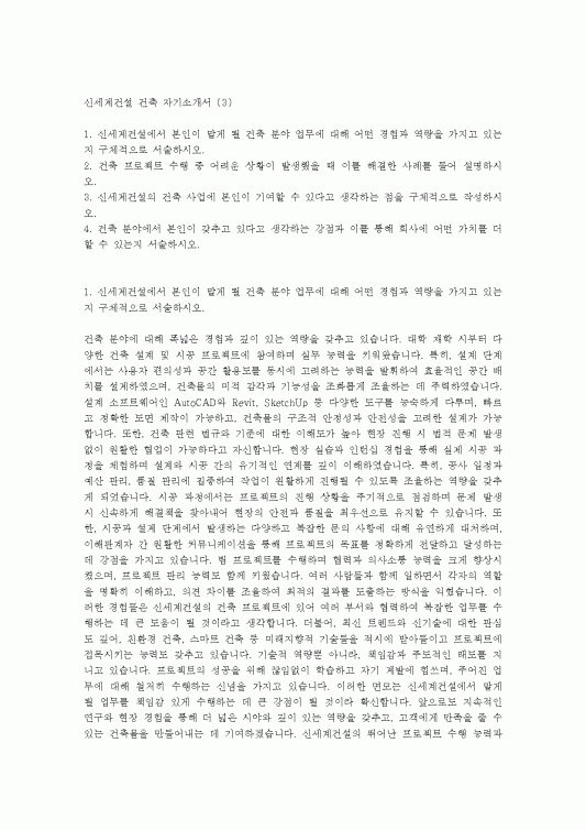 신세계건설 건축 자기소개서 (3)