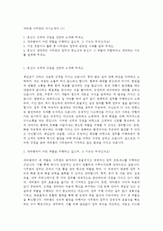 세라젬 사무관리 자기소개서 (3)