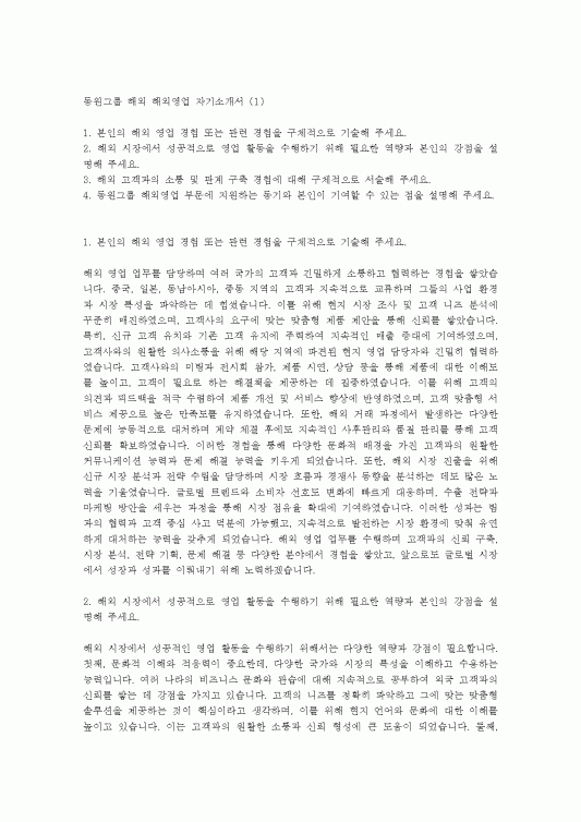 동원그룹 해외 해외영업 자기소개서 (1)