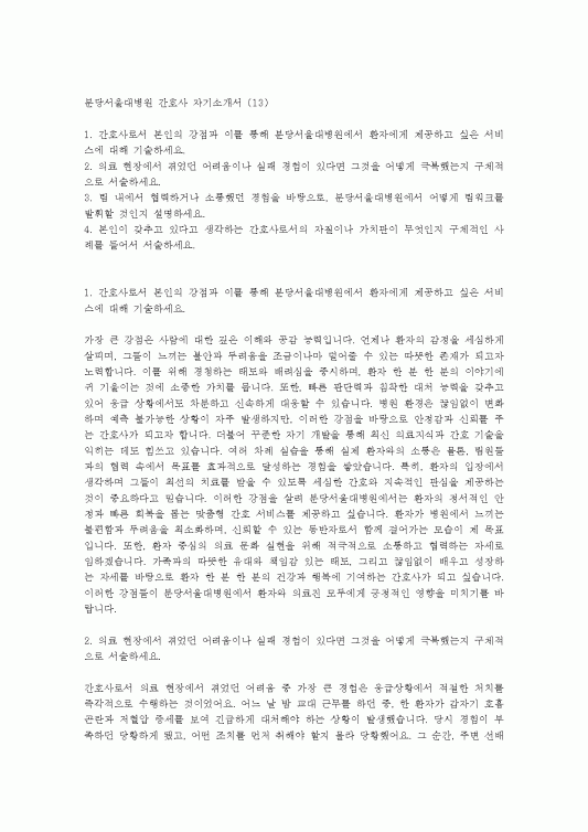 분당서울대병원 간호사 자기소개서 (13)