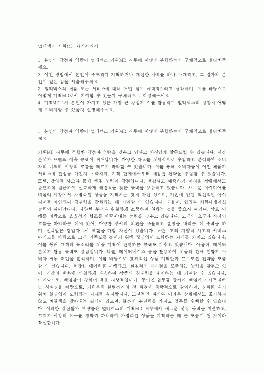 멀티넥스 기획MD 자기소개서