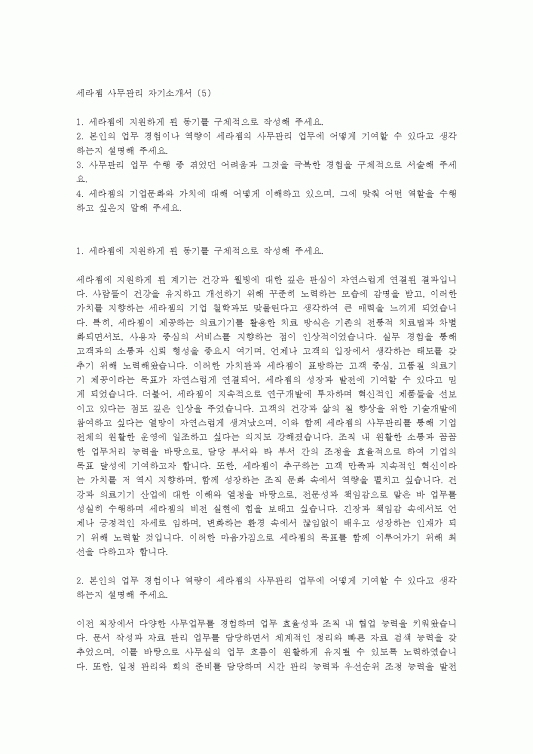 세라젬 사무관리 자기소개서 (5)