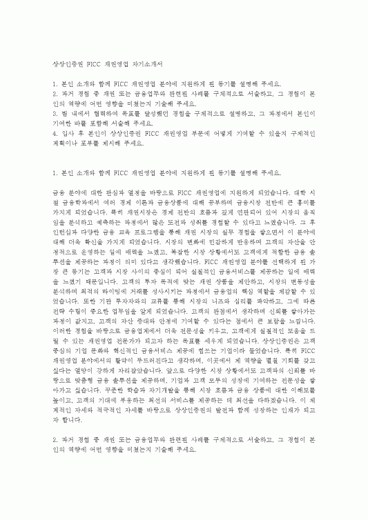 상상인증권 FICC 채권영업 자기소개서