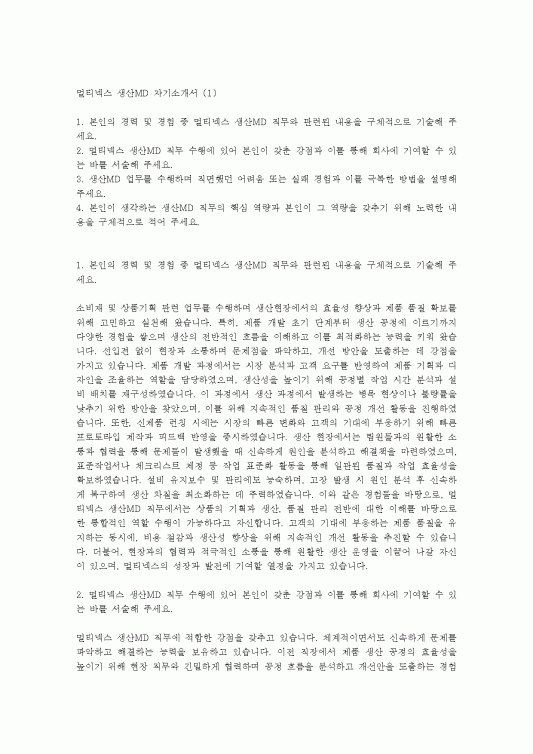 멀티넥스 생산MD 자기소개서 (1)