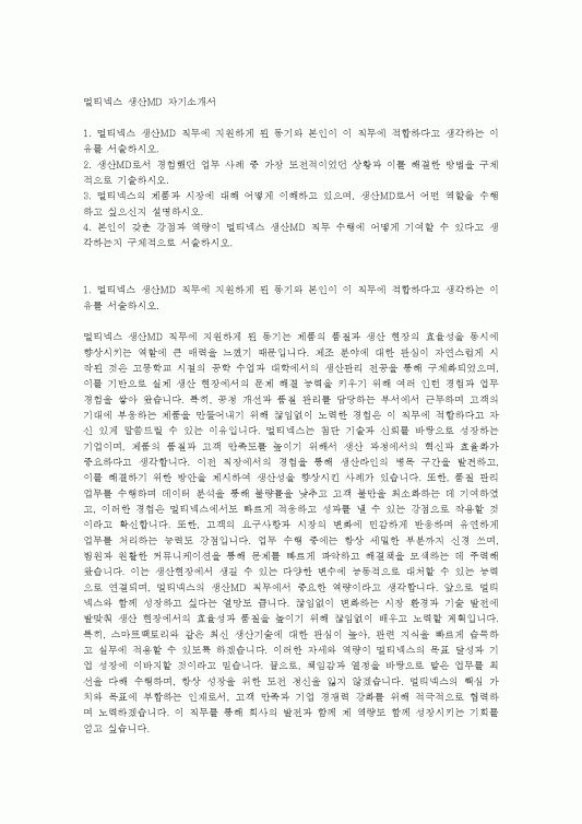 멀티넥스 생산MD 자기소개서
