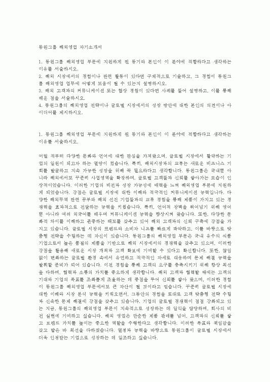 동원그룹 해외영업 자기소개서