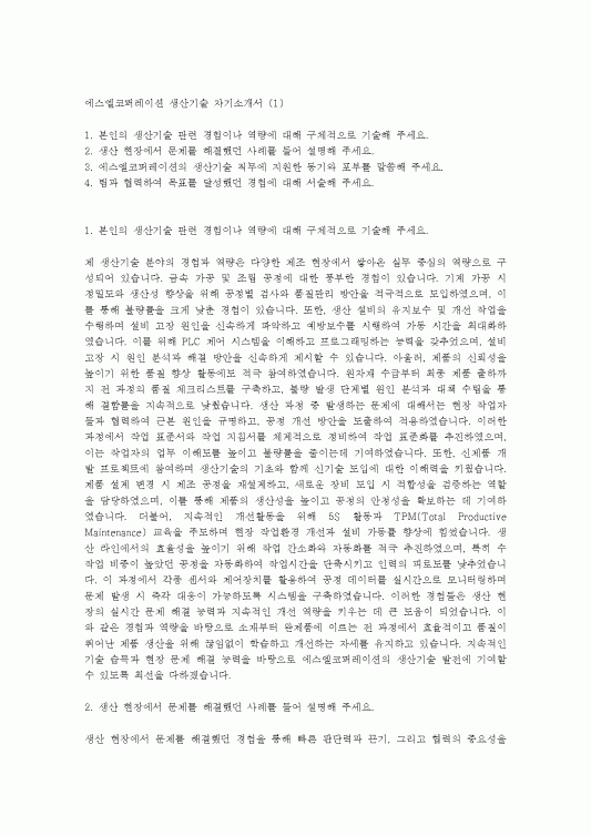 에스엘코퍼레이션 생산기술 자기소개서 (1)