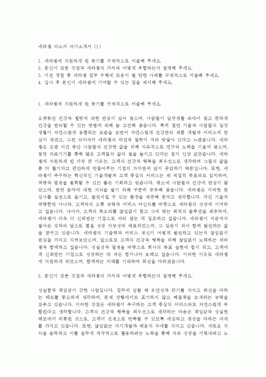 세라젬 자소서 자기소개서 (1)