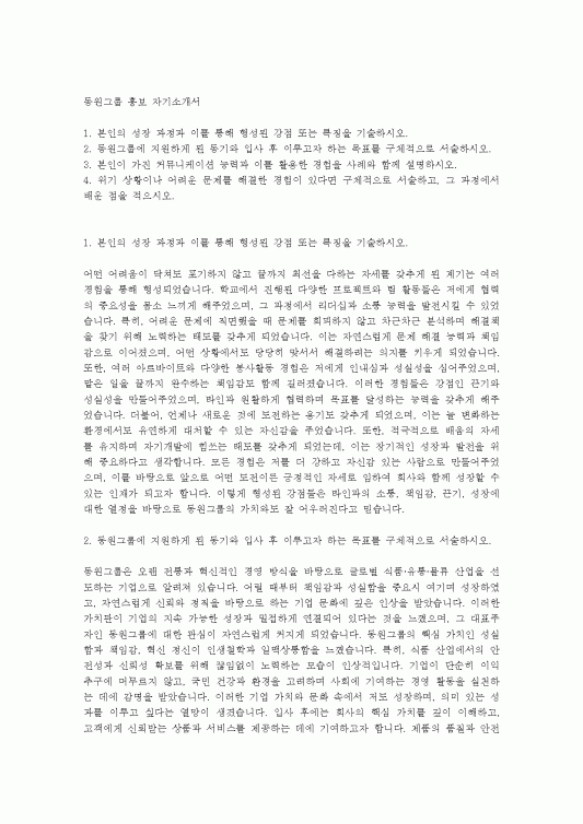 동원그룹 홍보 자기소개서