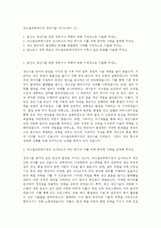에스엘코퍼레이션 생산기술 자기소개서 (2)