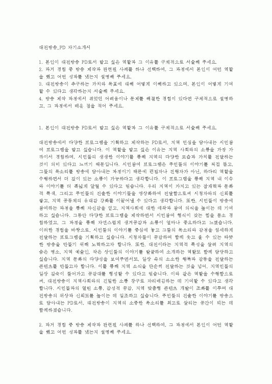 대전방송_PD 자기소개서