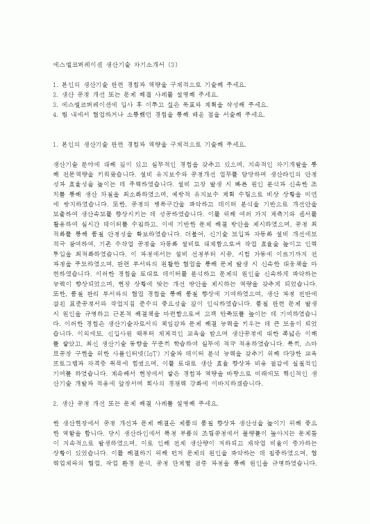 에스엘코퍼레이션 생산기술 자기소개서 (3)