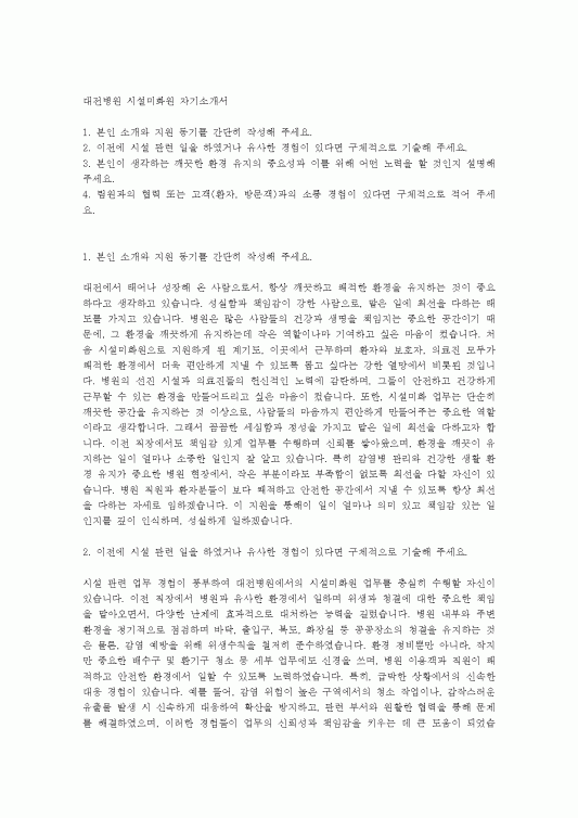 대전병원 시설미화원 자기소개서