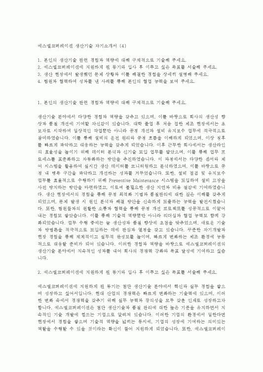 에스엘코퍼레이션 생산기술 자기소개서 (4)