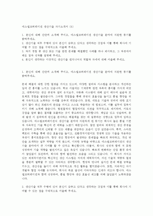 에스엘코퍼레이션 생산기술 자기소개서 (5)
