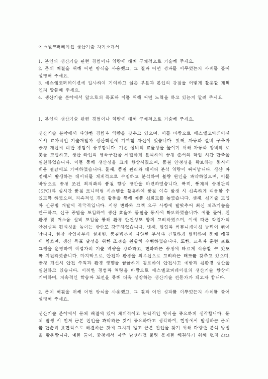 에스엘코퍼레이션 생산기술 자기소개서