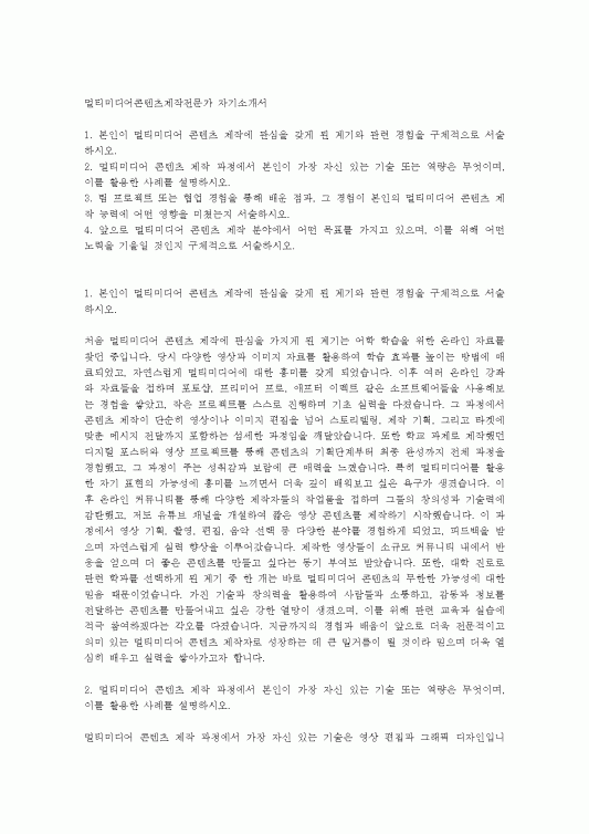 멀티미디어콘텐츠제작전문가 자기소개서