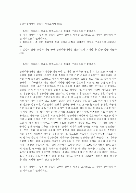 분당서울대병원 간호사 자기소개서 (21)