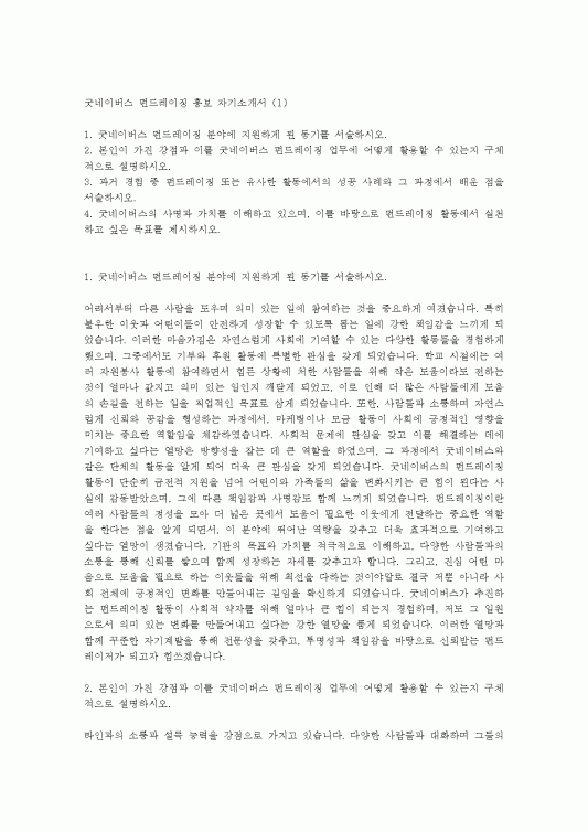 굿네이버스 펀드레이징 홍보 자기소개서 (1)