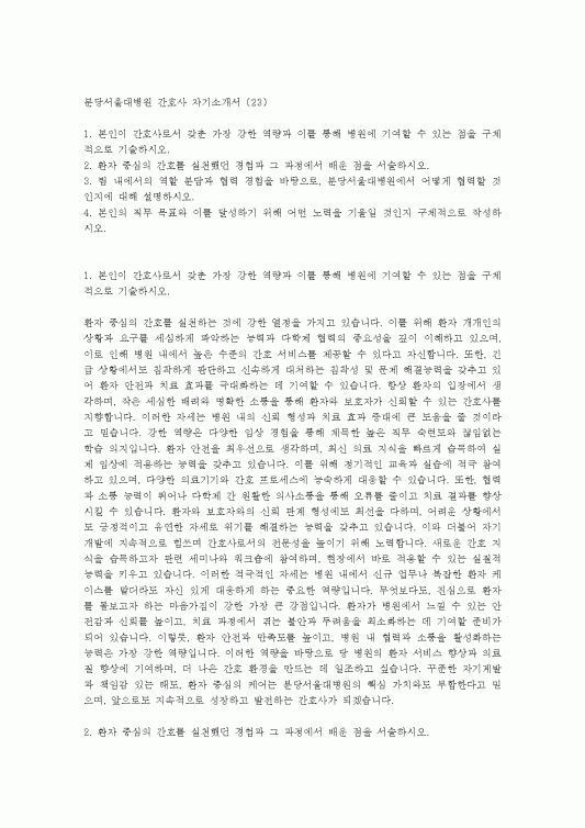 분당서울대병원 간호사 자기소개서 (23)