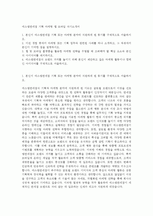 에스엠면세점 기획 마케팅 웹 모바일 자기소개서