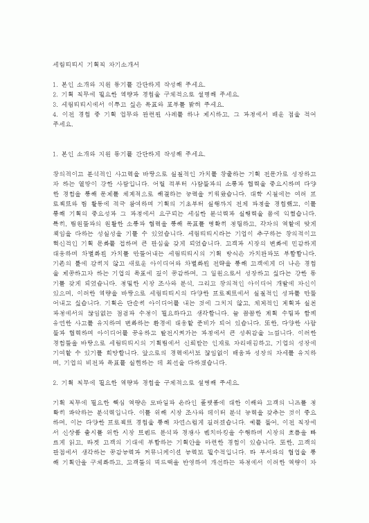 세림티티시 기획직 자기소개서