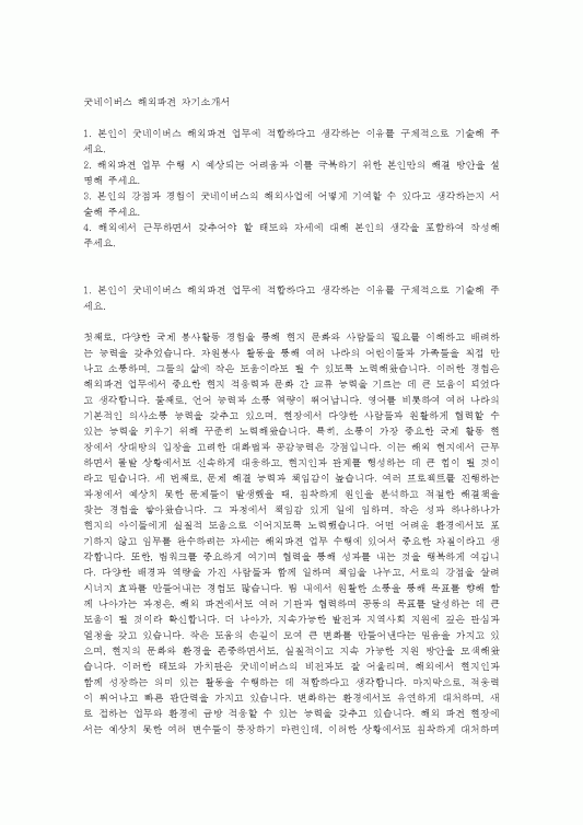 굿네이버스 해외파견 자기소개서