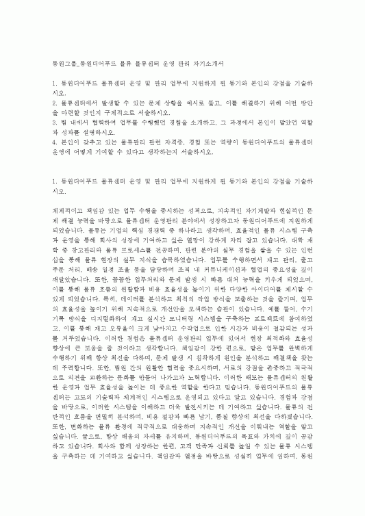 동원그룹_동원디어푸드 물류 물류센터 운영 관리 자기소개서