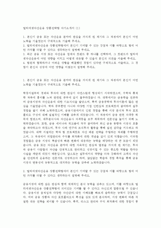 멀티에셋자산운용 상품전략팀 자기소개서 (1)