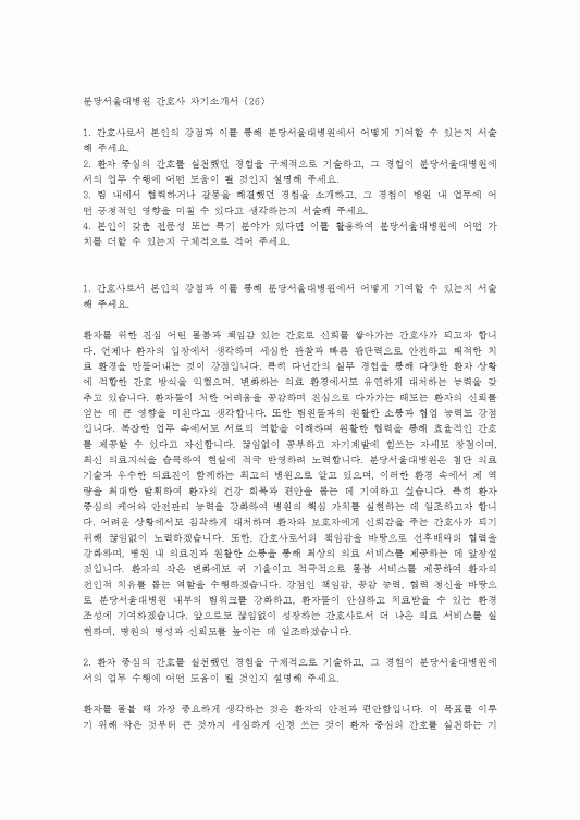 분당서울대병원 간호사 자기소개서 (26)