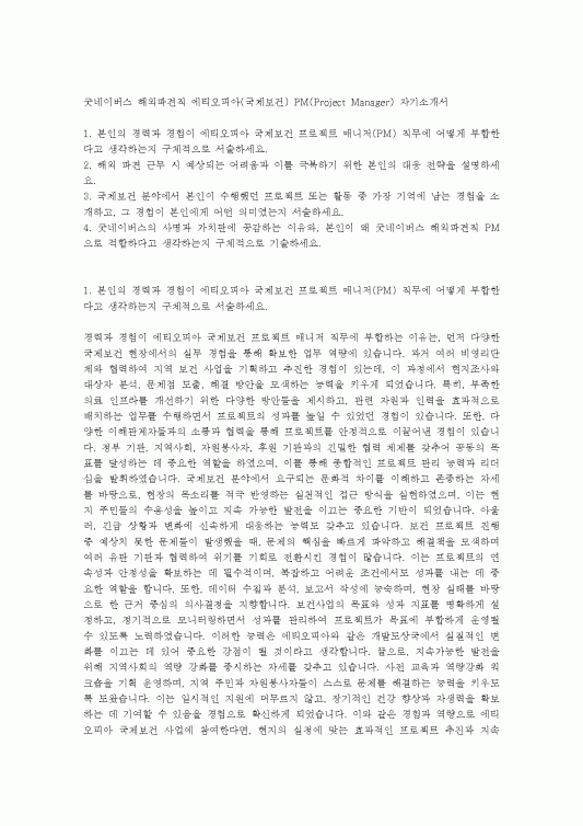 굿네이버스 해외파견직 에티오피아(국제보건) PM(Project Manager) 자기소개서