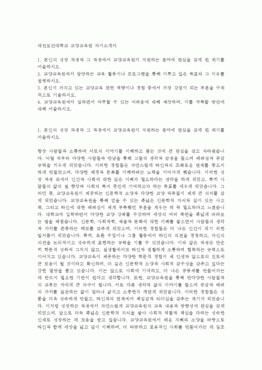 대전보건대학교 교양교육원 자기소개서