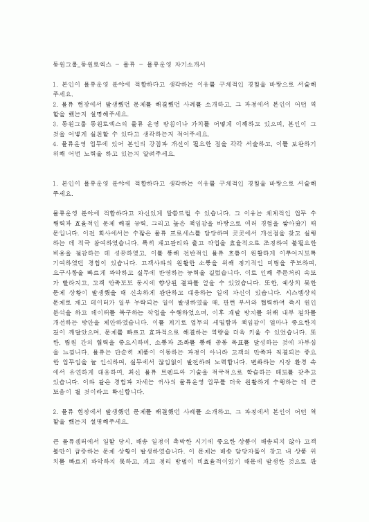 동원그룹_동원로엑스 - 물류 물류운영 자기소개서