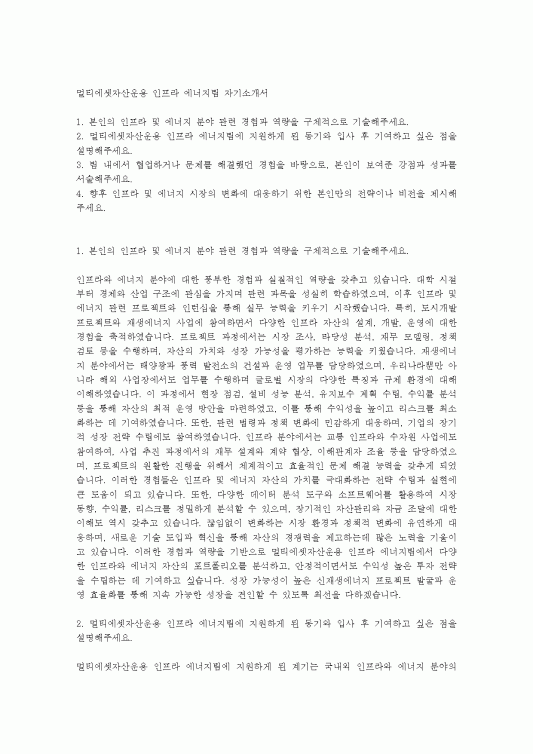 멀티에셋자산운용 인프라 에너지팀 자기소개서