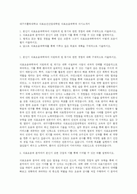 대구가톨릭대학교 의료보건산업대학원 의료초음파학과 자기소개서