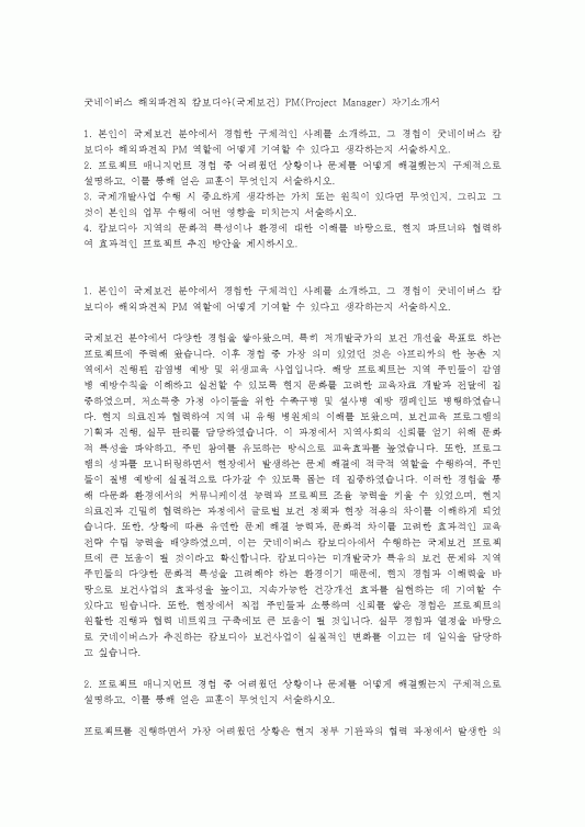 굿네이버스 해외파견직 캄보디아(국제보건) PM(Project Manager) 자기소개서