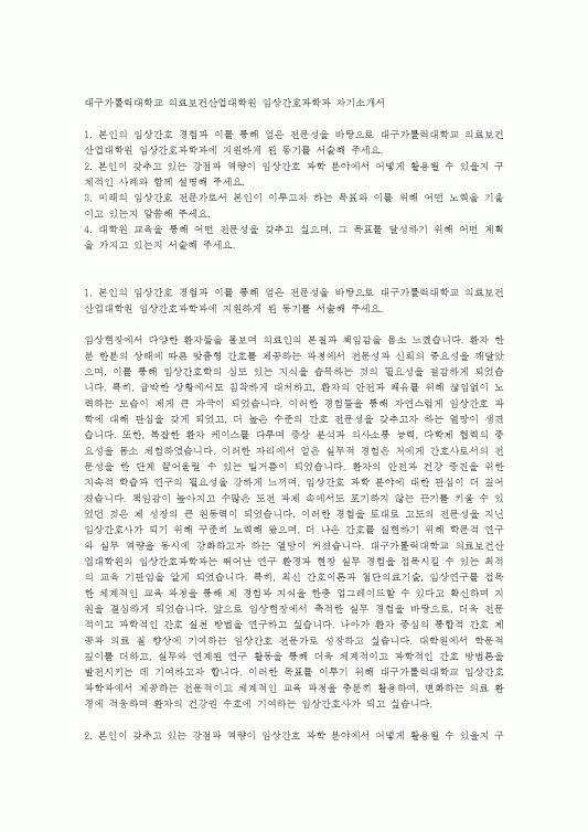 대구가톨릭대학교 의료보건산업대학원 임상간호과학과 자기소개서